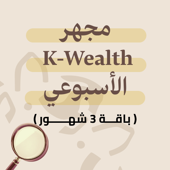 دورات مفتاح الثروة للتدريب/ كي ويلث/ kwealth | Kwealth Learning